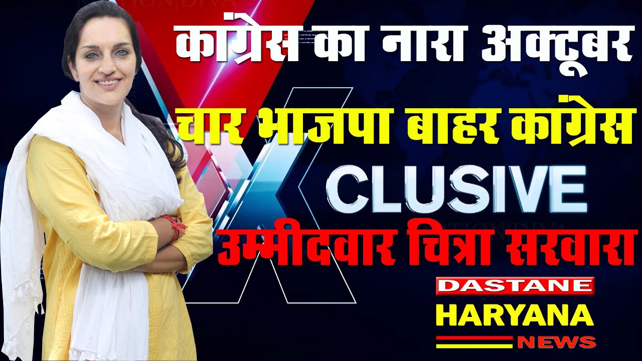 कांग्रेस का नारा अक्टूबर चार भाजपा बाहर कांग्रेस उम्मीदवार चित्रा ...