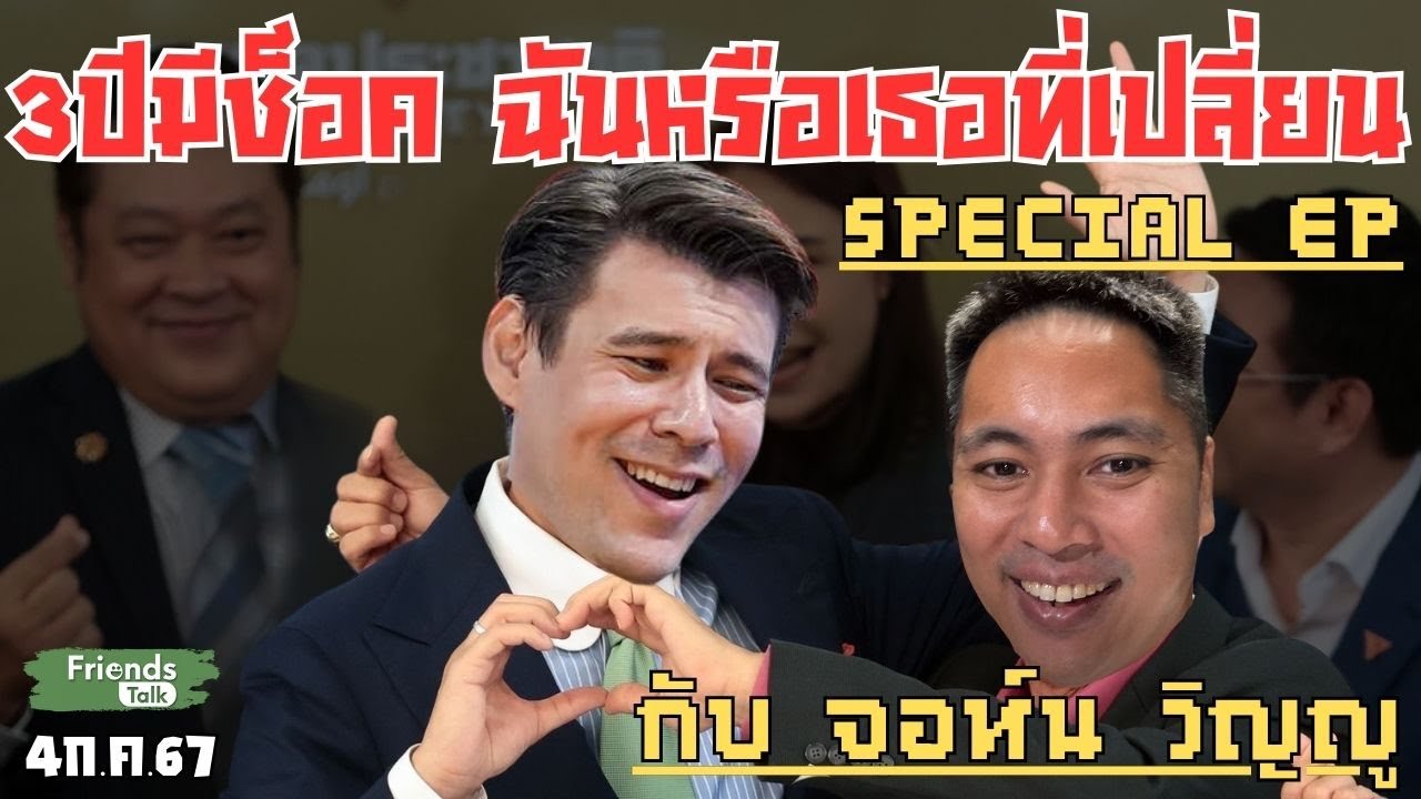 3ปีมีช็อค ฉันหรือเธอที่เปลี่ยน Friendstalk X John Winyu 3 ก.ค.67 - YouTube