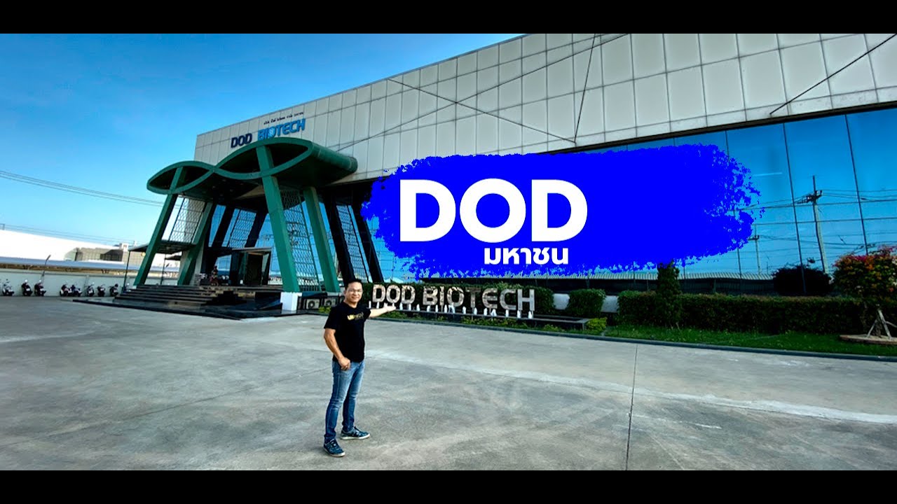 โรงงานDOD Biotech จำกัด(มหาชน) - YouTube