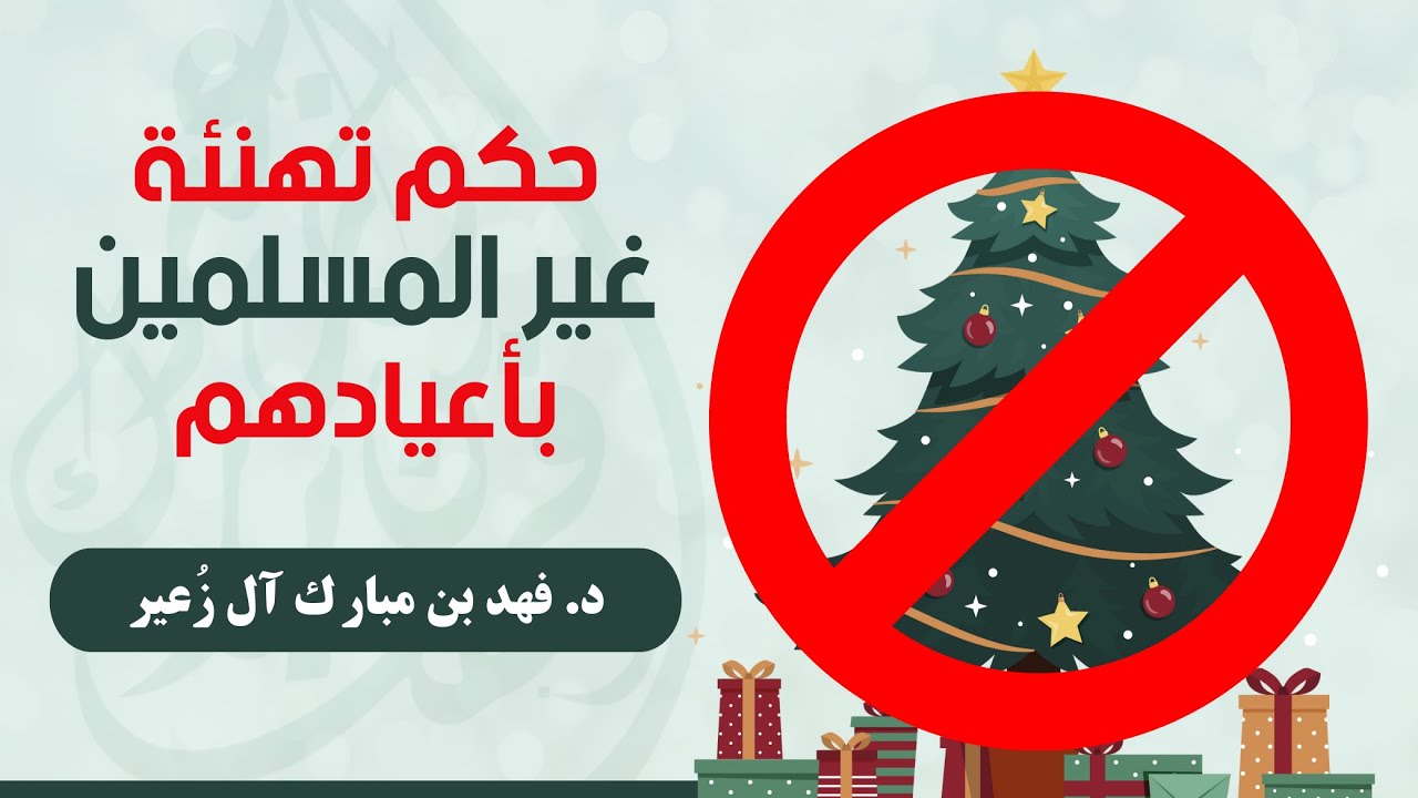 حكم تهنئة غير المسلمين بأعيادهم الاحتفال بالكريسماس د فهد بن مبارك آل زُعير Youtube