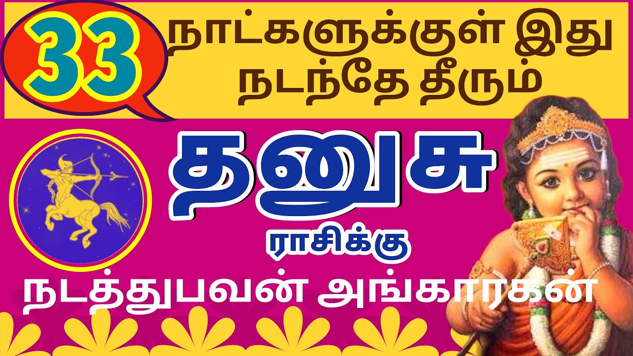 Dhanush rasi palangal தனுசு ராசிக்கு செவ்வாய் பெயர்ச்சி பலன்கள் - YouTube