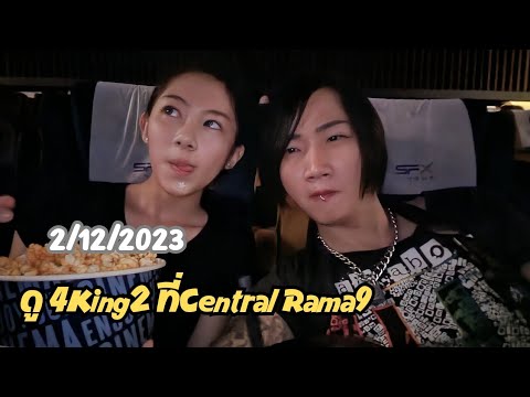 ดู4King2 2/12/2023 - YouTube
