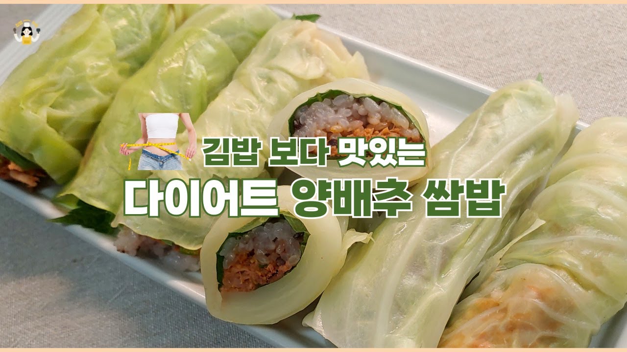 양배추 쌈밥 다이어트에 좋은 영양가 있는 다이어트 요리. Cabbage wrap rice - YouTube