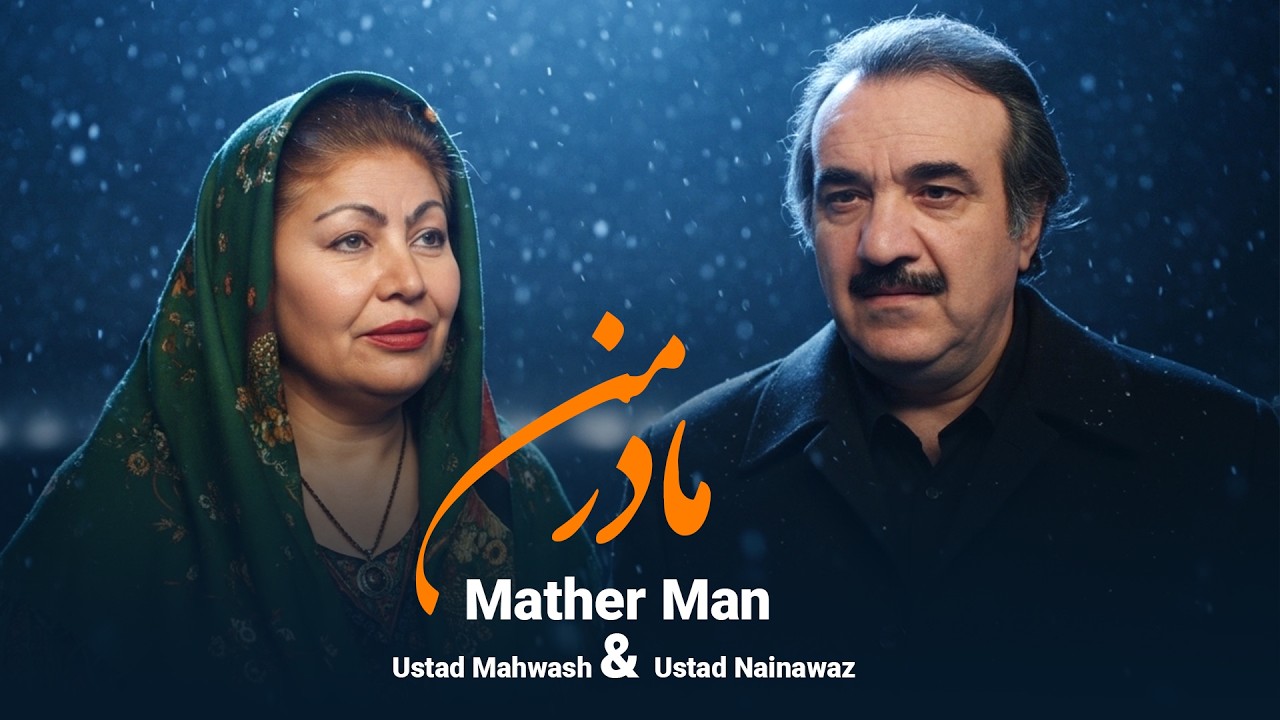 Nainawaz And Mahwash | Mather Man | مادر من | استاد نینوار و فریده مهوش ...