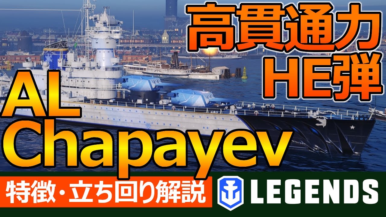 【PS4:WoWs】艦艇解説 Tier7最強クラスの巡洋艦！ALチャパエフの特徴と立ち回りを実況解説(AL Chapayev、Tier7巡洋艦 ...