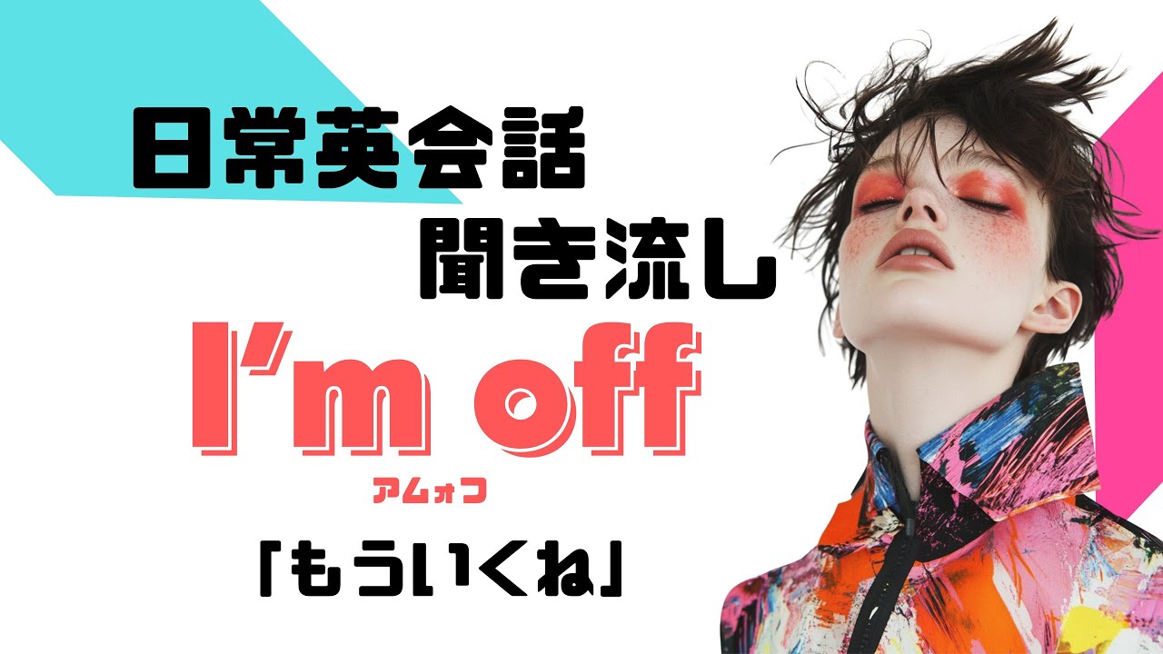 「I’m off」の使い方：さよならをカジュアルに言うには 聞き流し英語 - YouTube