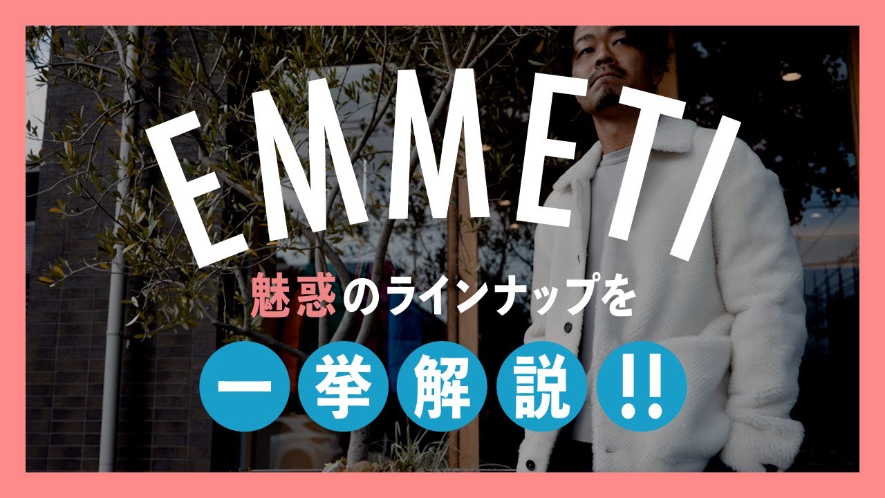 EMMETI 魅惑のラインナップを一挙解説！！ - YouTube