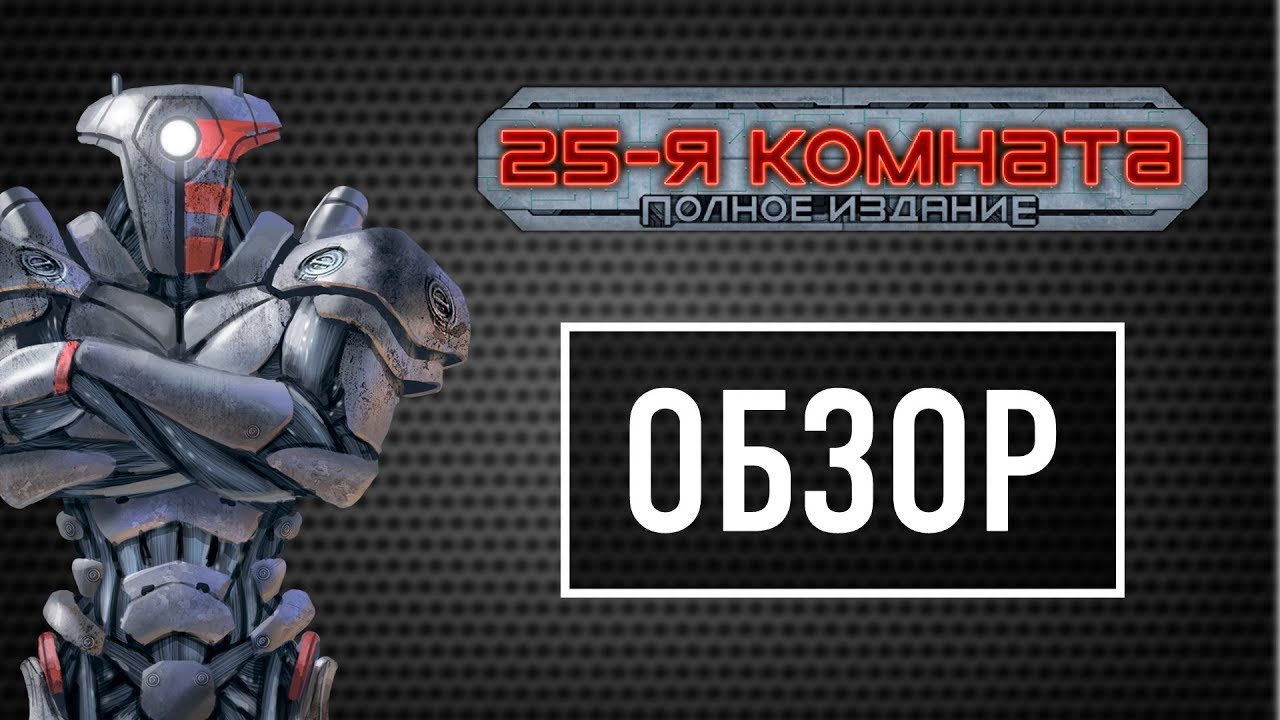 Настольная игра "КОМНАТА 25" // ROOM 25 The board game - YouTube