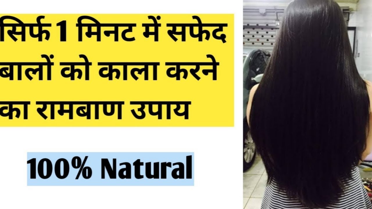 1 minute mein safed balo ko kala kaise kare ll black hair - YouTube