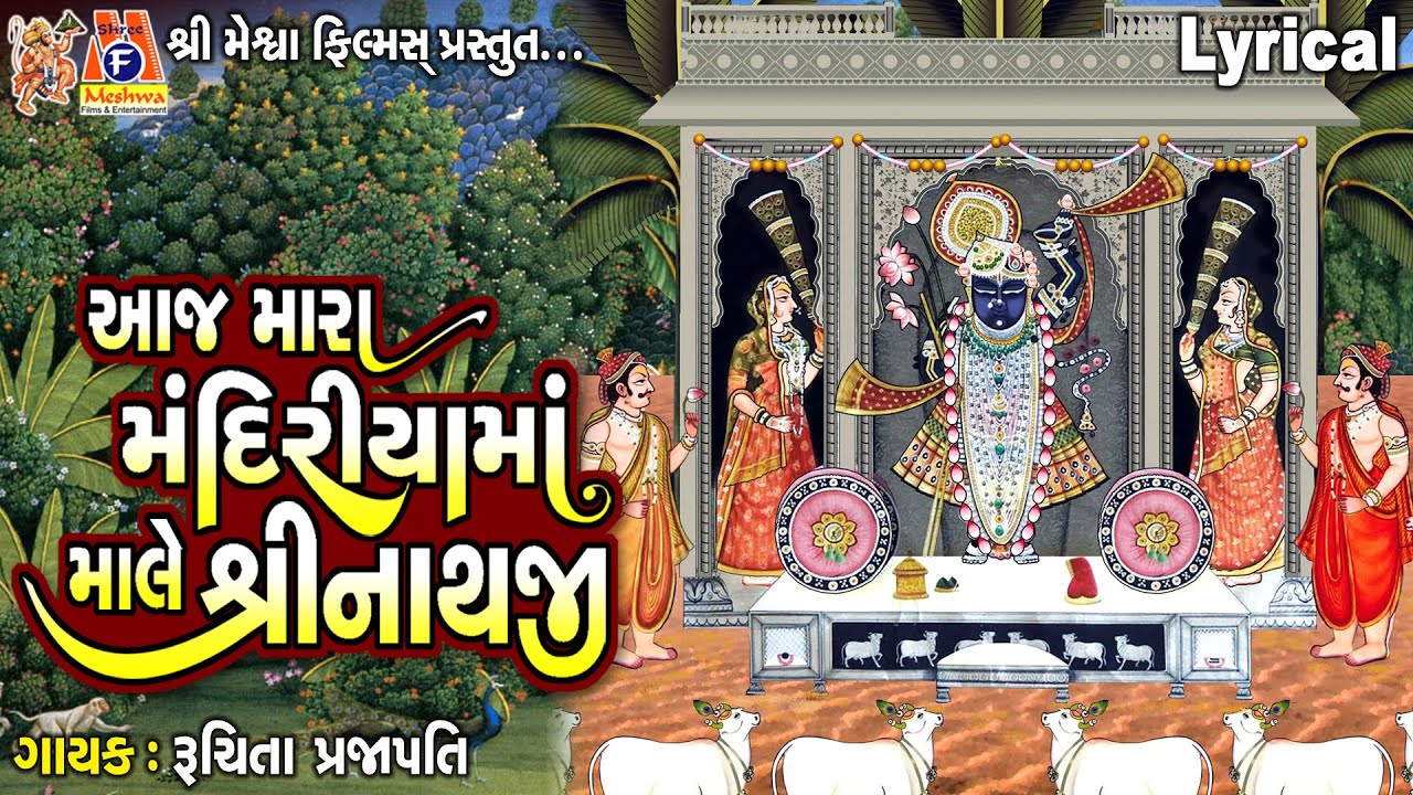 Aaj Mara Mandiriya Ma MahaleShrinathji|આજ મારા મંદિરીયામાં ...