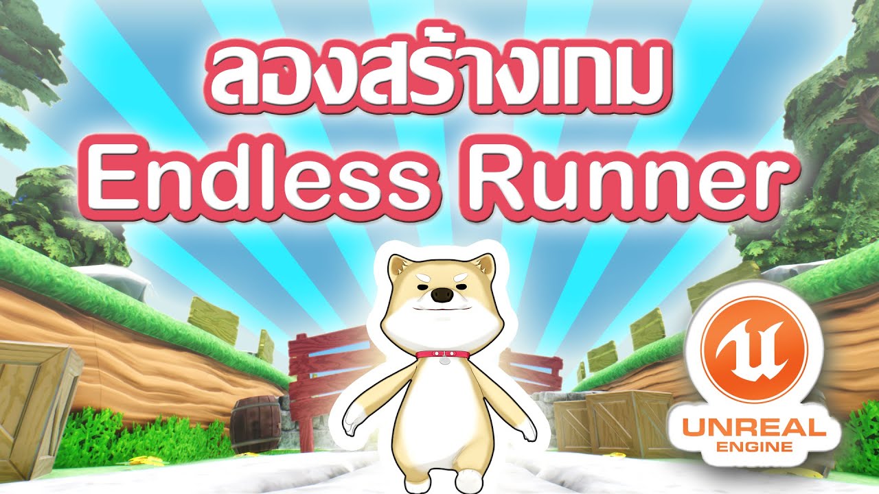 มาลองสร้างเกม Endless Runner กันดีกว่า (เล่นฟรี) - YouTube