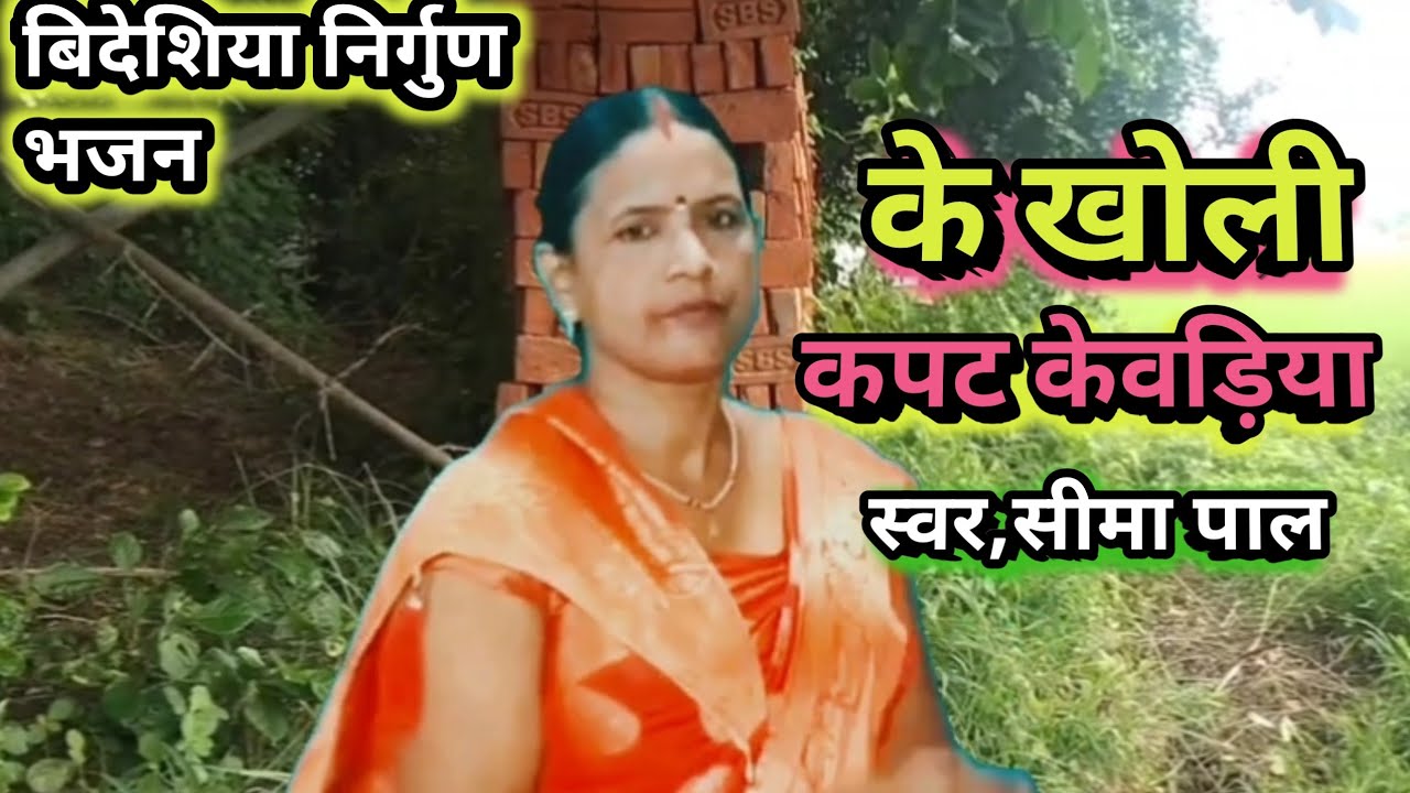 के खोली कपट केवड़िया #सीमा पाल निर्गुण भजन #sung by#sima pal - YouTube