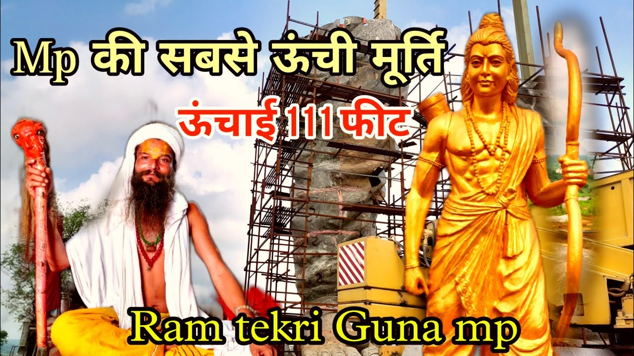मध्य प्रदेश की सबसे ऊंची प्रतिमा | श्री राम टेकरी | Ram Tekri Guna ...