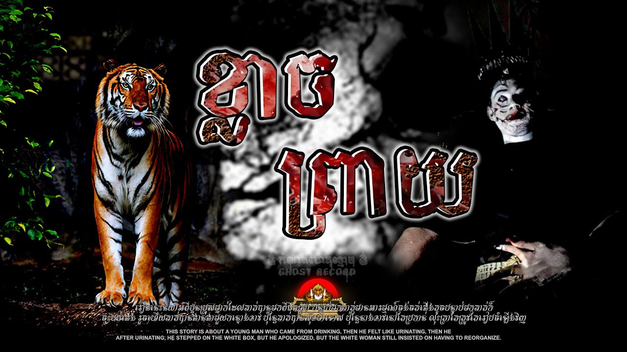 ខ្លាចព្រាយ ៚ កំណត់ហេតុខ្មោច៚ GHOST RECORD OFFICIAL៚ - YouTube