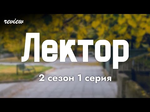 podcast: Лектор - 2 сезон 1 серия - сериальный онлайн подкаст подряд, когда смотреть?