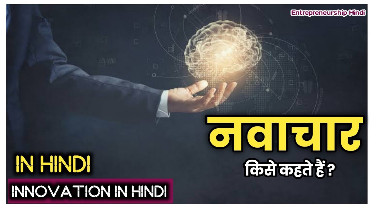 नवाचार किसे कहते हैं ? नवाचार का अर्थ, परिभाषा एवं विशेषताएं ...