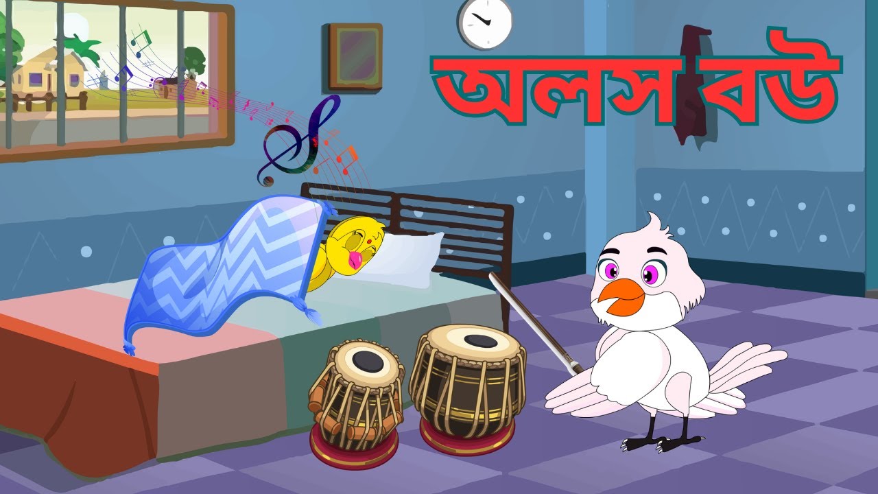 অলস বউ Olos Bou Bangla Cartoon Thakurmar Jhuli Tunir Cartoon BD - YouTube