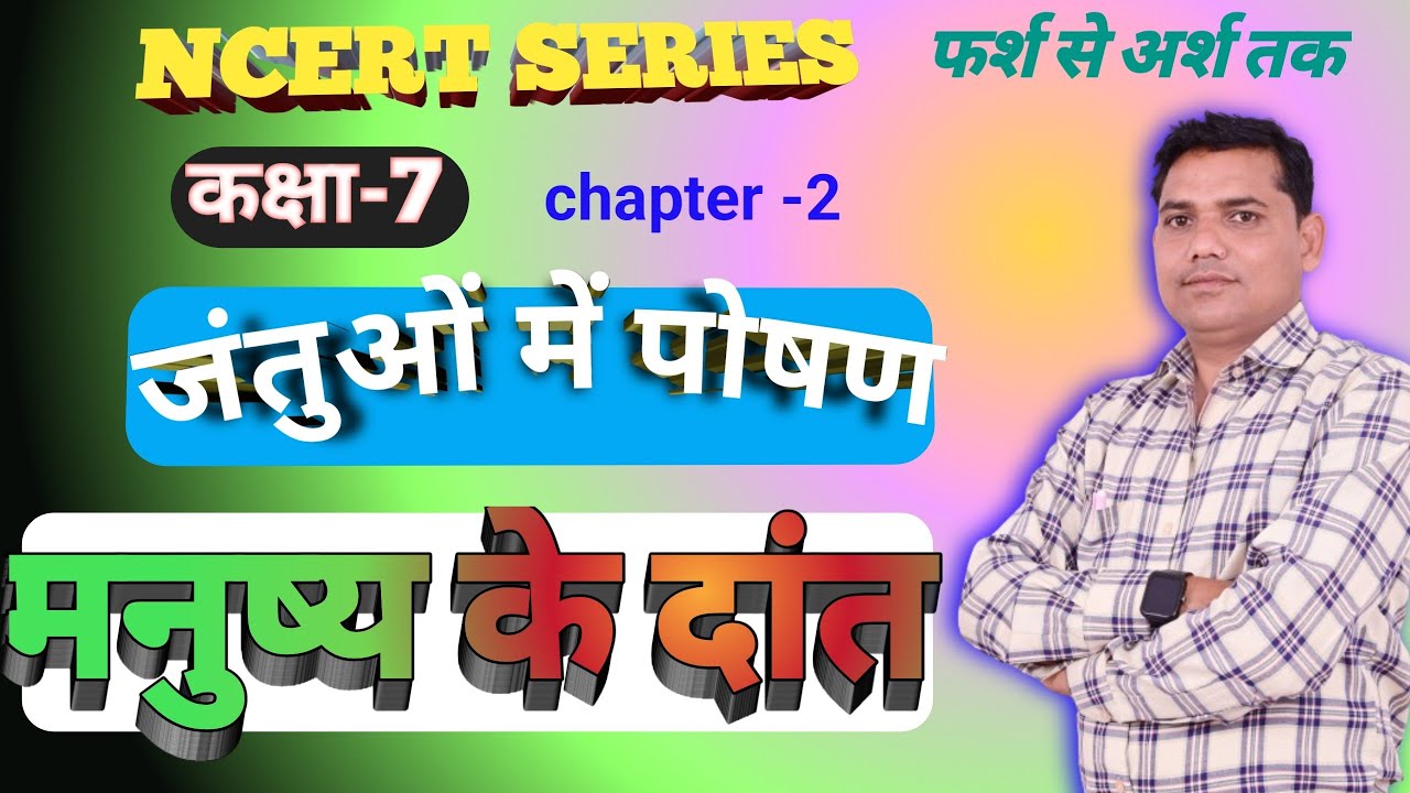 NCERT SERIES । मनुष्य के दांत।Human teeth।Class-7 science । chapter-2 ...