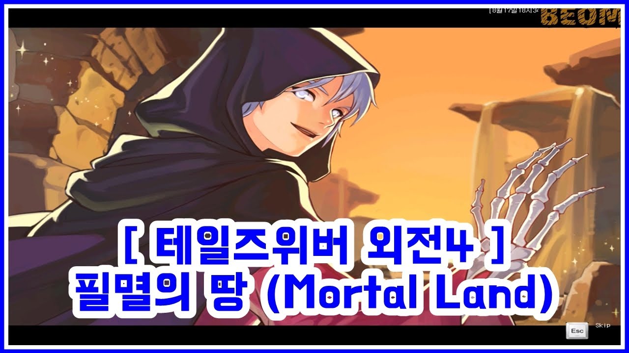 [외전4 - 필멸의 땅 (Mortal Land)] 테일즈위버 스토리 정리 - YouTube