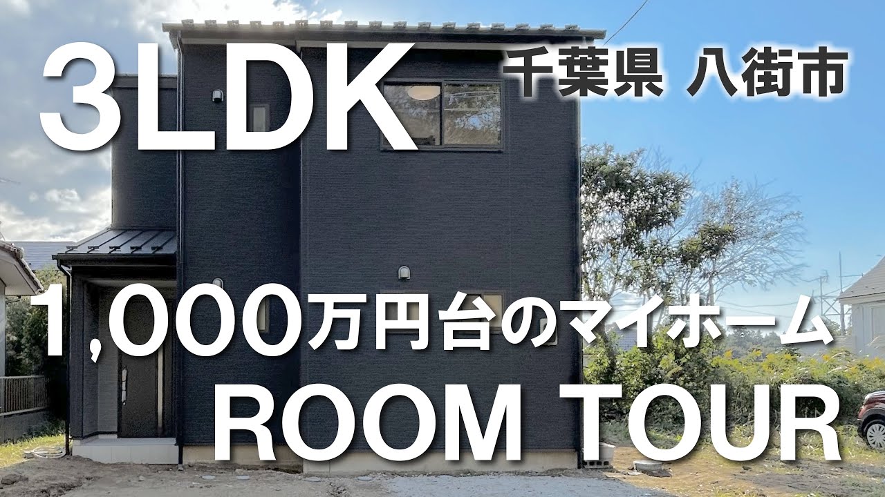 【ルームツアー】2階建て 約25坪｜3LDK｜1,000万円台のマイホーム - YouTube