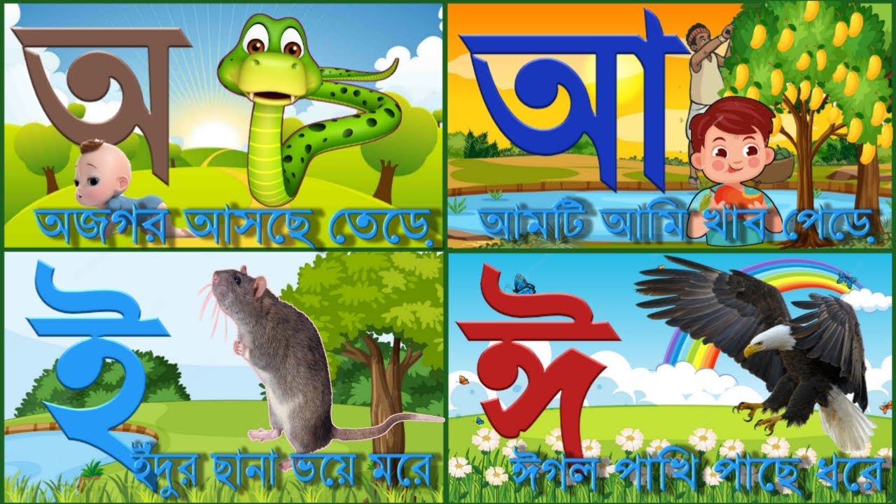 Aye Ajagar | Oi Ajagar Asche Tere | অ'য় অজগর আসছে তেড়ে | অ আ ই ঈ ...