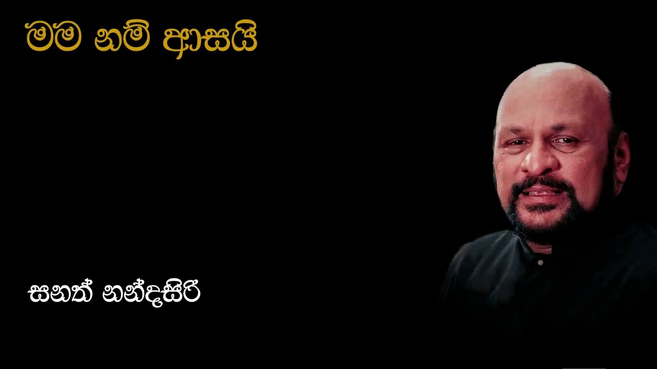 Sanath Nandasiri | මම නම් ආසයි අහන්න නයනා | Mama Nam Aasai Ahanna ...