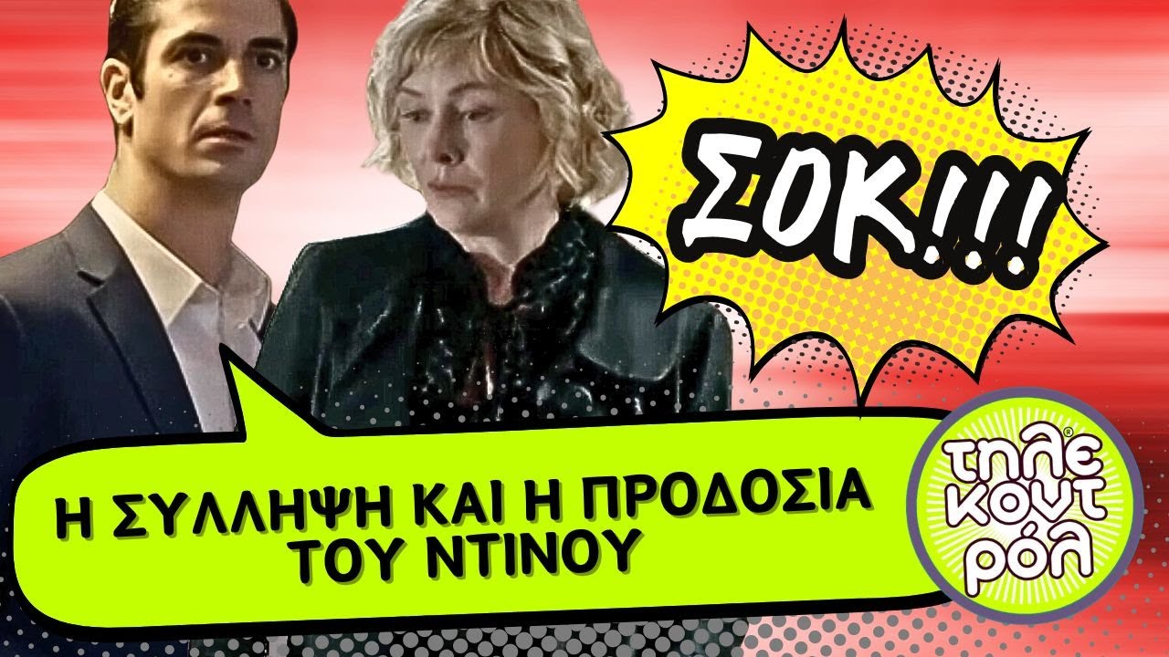 Ο ΠΑΡΑΔΕΙΣΟΣ ΤΩΝ ΚΥΡΙΩΝ ΕΠΕΙΣΟΔΙΑ - Η σύλληψη και η προδοσία του Ντίνου ...