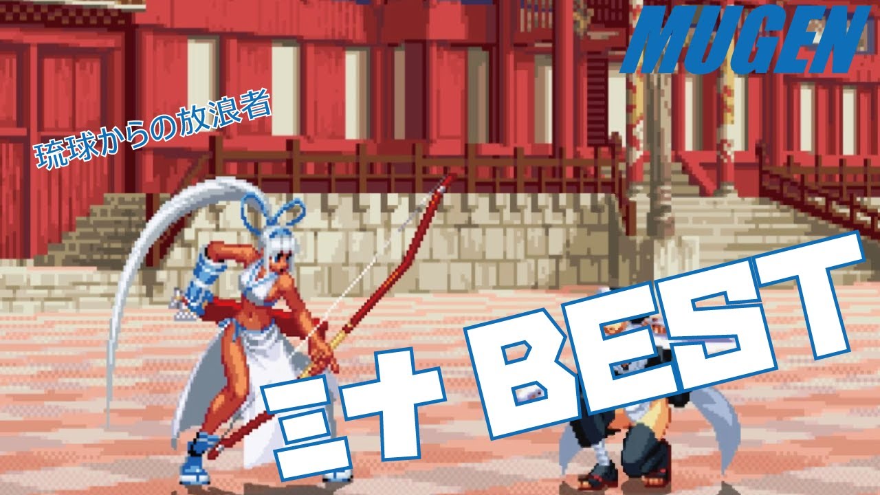 MUGEN ミナ BEST 【サムライスピリッツ】 (SAMURAI SHODOWN Character Mina Best bout ...