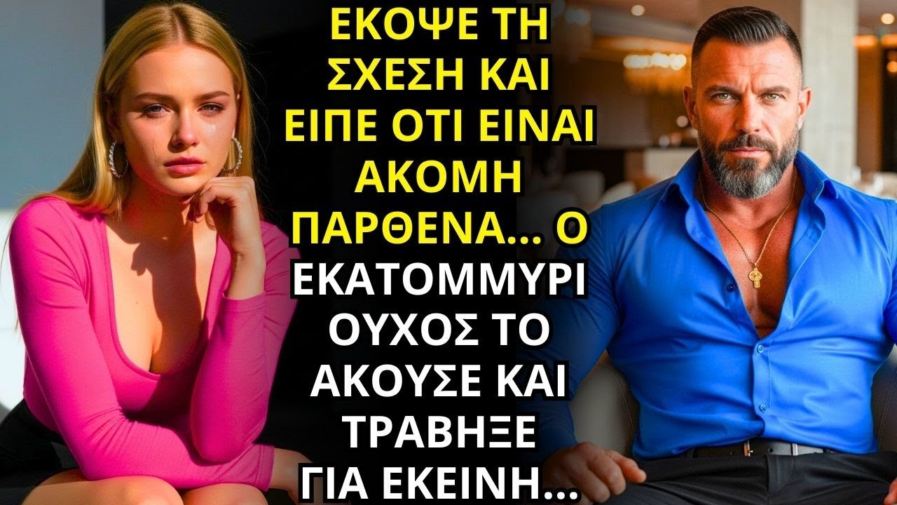ΧΩΡΙΣΕ ΚΑΙ ΕΙΠΕ ΟΤΙ ΗΤΑΝ ΑΚΟΜΑ ΠΑΡΘΕΝΑ... Ο ΕΚΑΤΟΜΜΥΡΙΟΥΧΟΣ ΑΚΟΥΣΕ ΚΑΙ ...