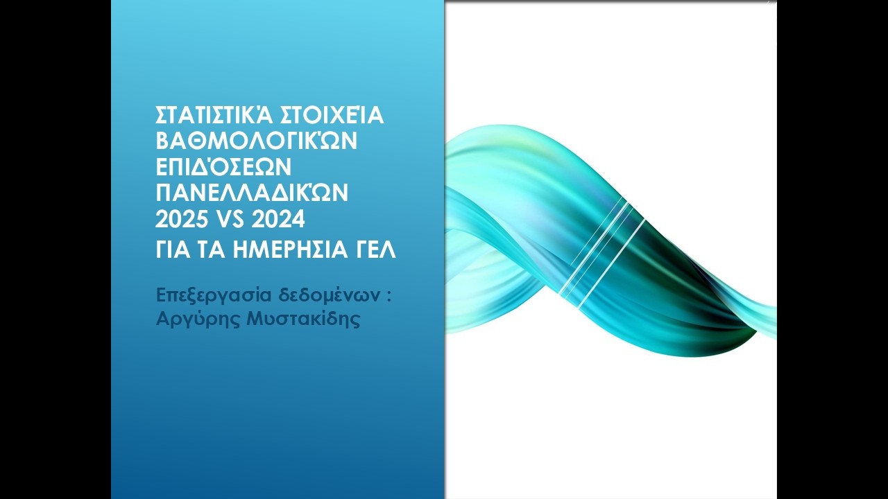 ΠΑΝΕΛΛΑΔΙΚΕΣ 2025 | ΤΙ ΔΕΙΧΝΟΥΝ ΤΑ ΣΤΑΤΙΣΤΙΚΑ | ΓΡΑΦΗΜΑΤΑ - YouTube