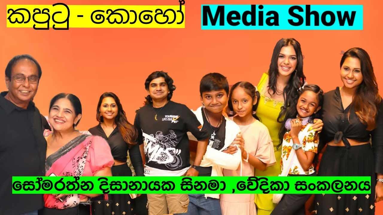 Kaputu Koho Movie Media Show Abhilashi shanthushki, Amandya Uthpalie ...