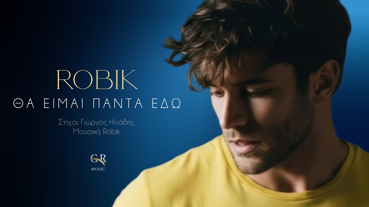 ΘΑ ΕΙΜΑΙ ΠΑΝΤΑ ΕΔΩ | ROBIK - YouTube