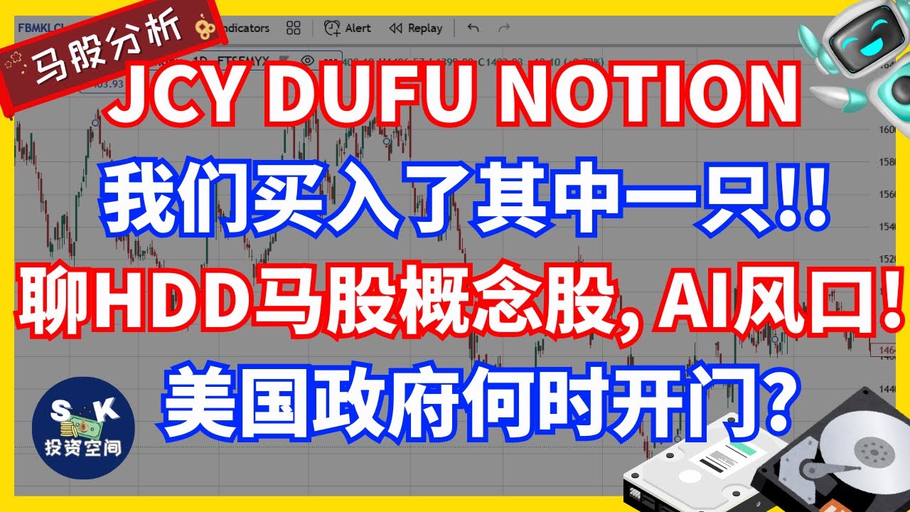 JCY DUFU NOTION！！我们买入了其中一只！ HDD市场需求炸裂！！聊聊HDD马股概念股，也算是AI的风口！美国政府到底何时开门 ...
