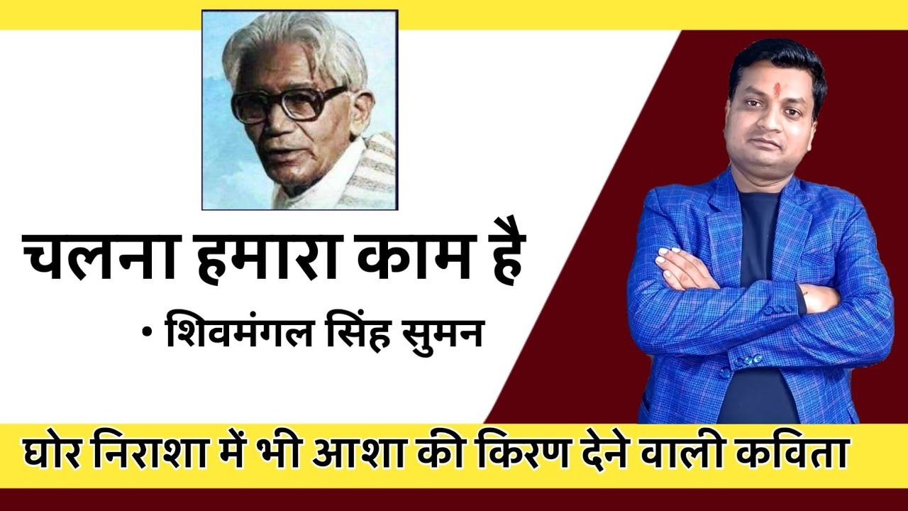 Hindi Inspirational Kavita || चलना हमारा काम है || Shivmangal Singh ...