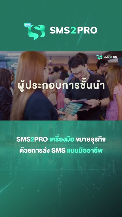 เตรียมพบกับ SMS2PRO ได้ที่งาน𝐓𝐡𝐚𝐢𝐥𝐚𝐧𝐝 𝐑𝐞𝐬𝐭𝐚𝐮𝐫𝐚𝐧𝐭 𝐂𝐨𝐧𝐟𝐞𝐫𝐞𝐧𝐜𝐞 𝟐𝟎𝟐𝟒🥊 - YouTube