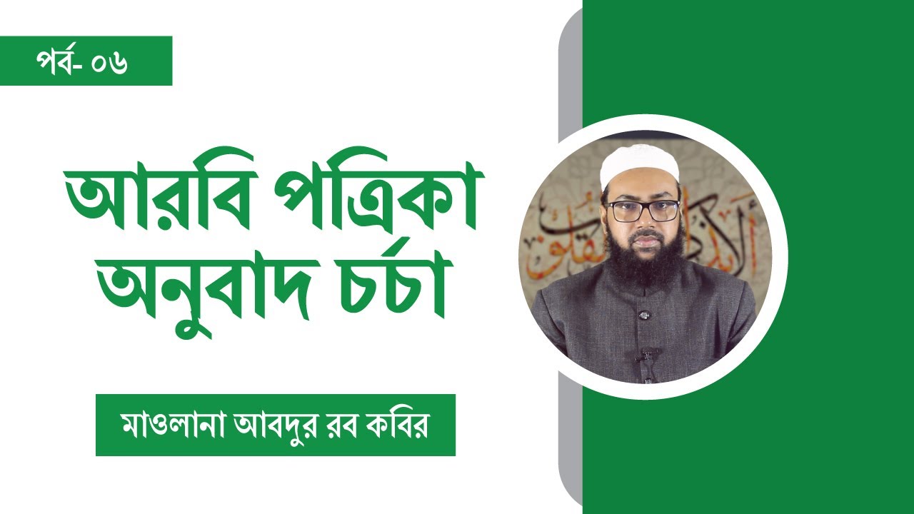 আরবি পত্রিকা অনুবাদ চর্চা। পর্ব ০৬। #arabic #arabiclanguage - YouTube