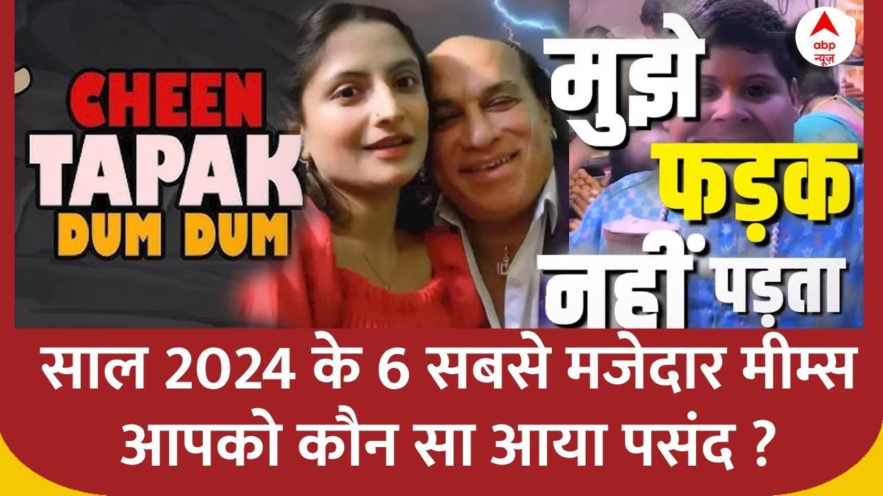 Viral memes of 2024: MEMES जिन्होंने हमें हंसाया और सोचने पर मजबूर किया ...