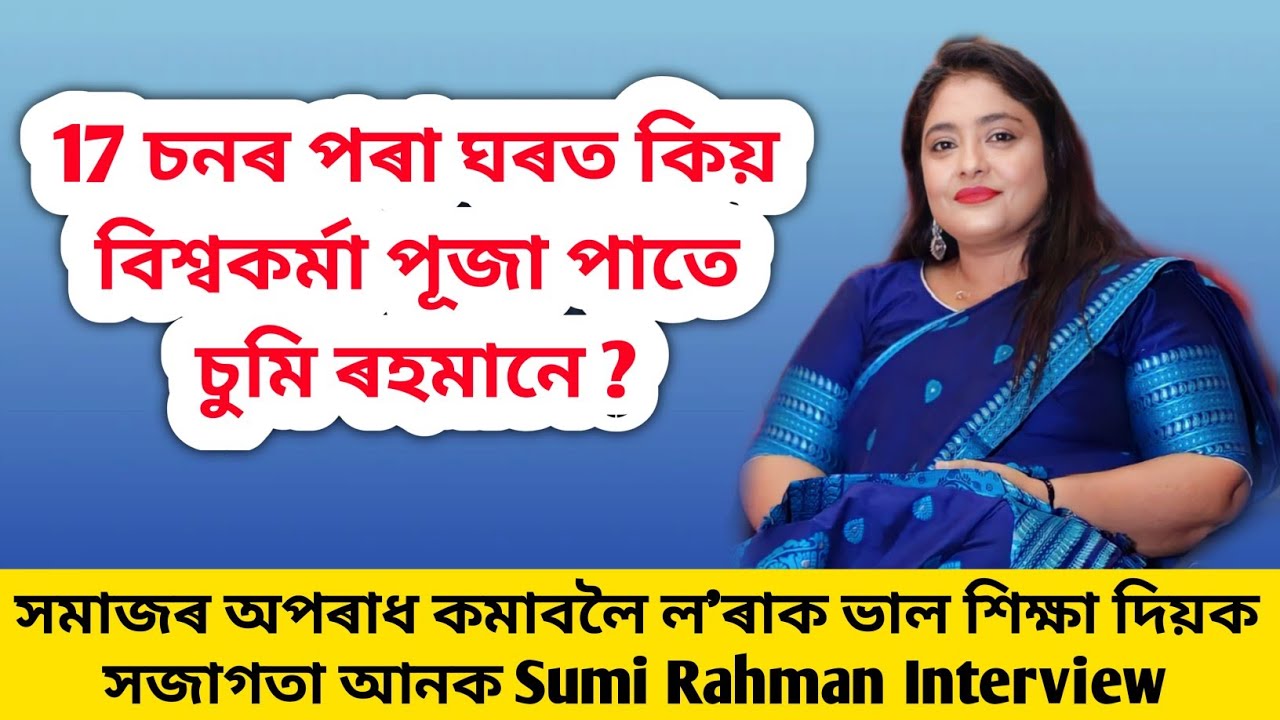 17 চনৰ পৰা ঘৰত কিয় বিশ্বকৰ্মা পূজা পাতে Sumi Rahman য়ে ? সমাজৰ অপৰাধ ...