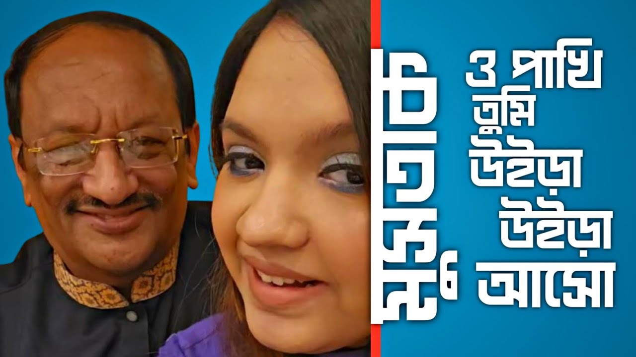 মুসতাক ও পাখি তুমি উইড়া উইড়া আসো | Tisha & Mustaque - YouTube