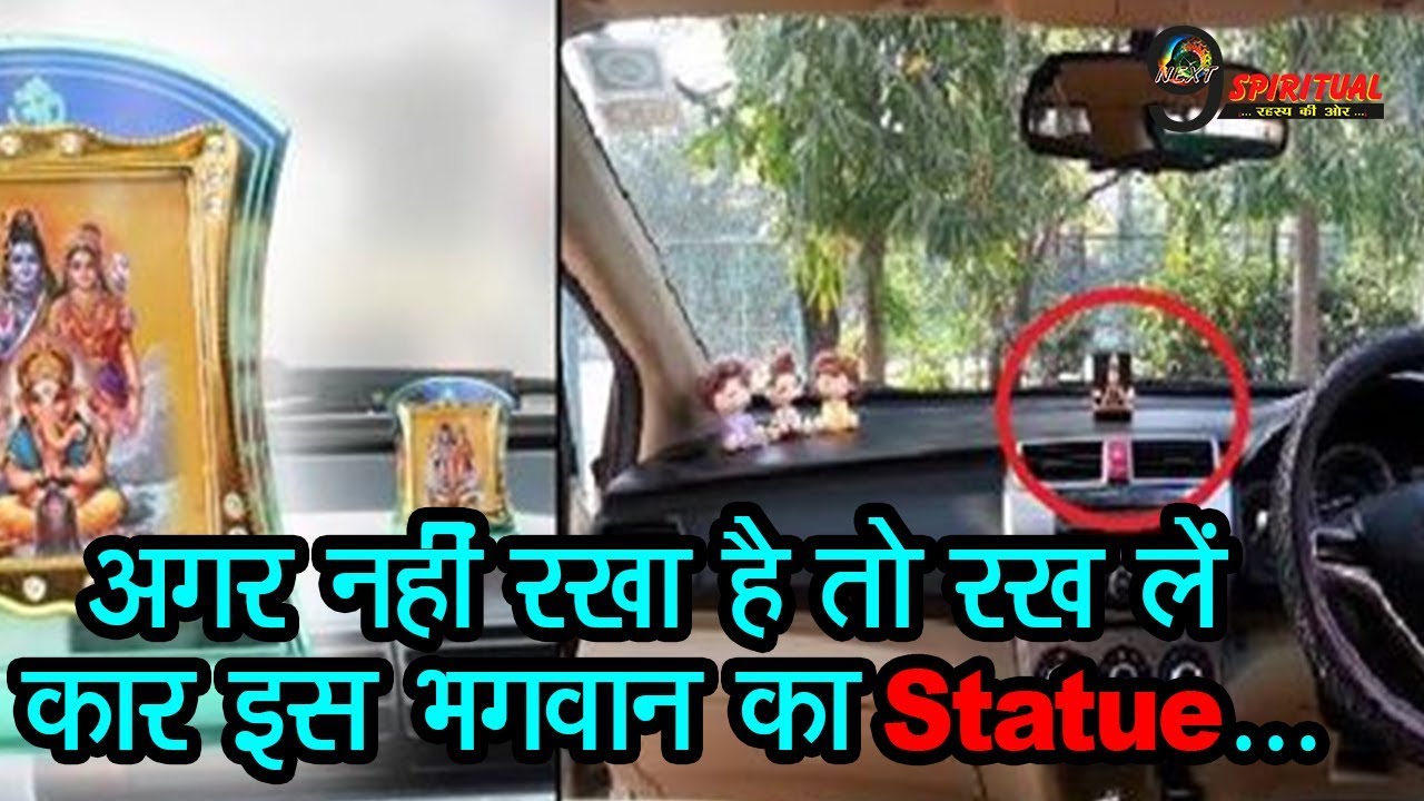 Keep This God Statue In Car | अगर आप कार से सफ़र करते हैं तो इस भगवान ...