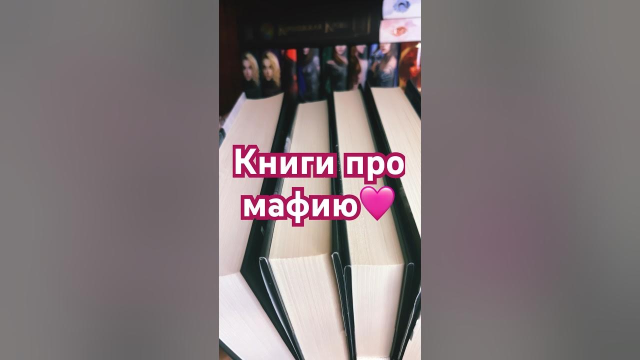 Книги про мафию🩷 #книги #книголюб #booktube #чтение - YouTube
