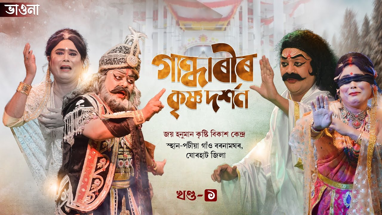 ভাওনা-গান্ধাৰীৰ কৃষ্ণ দৰ্শন খণ্ড-১ || Vawna Gandharir Krishna Dorson || Vauna || Anupom Bitupon ...