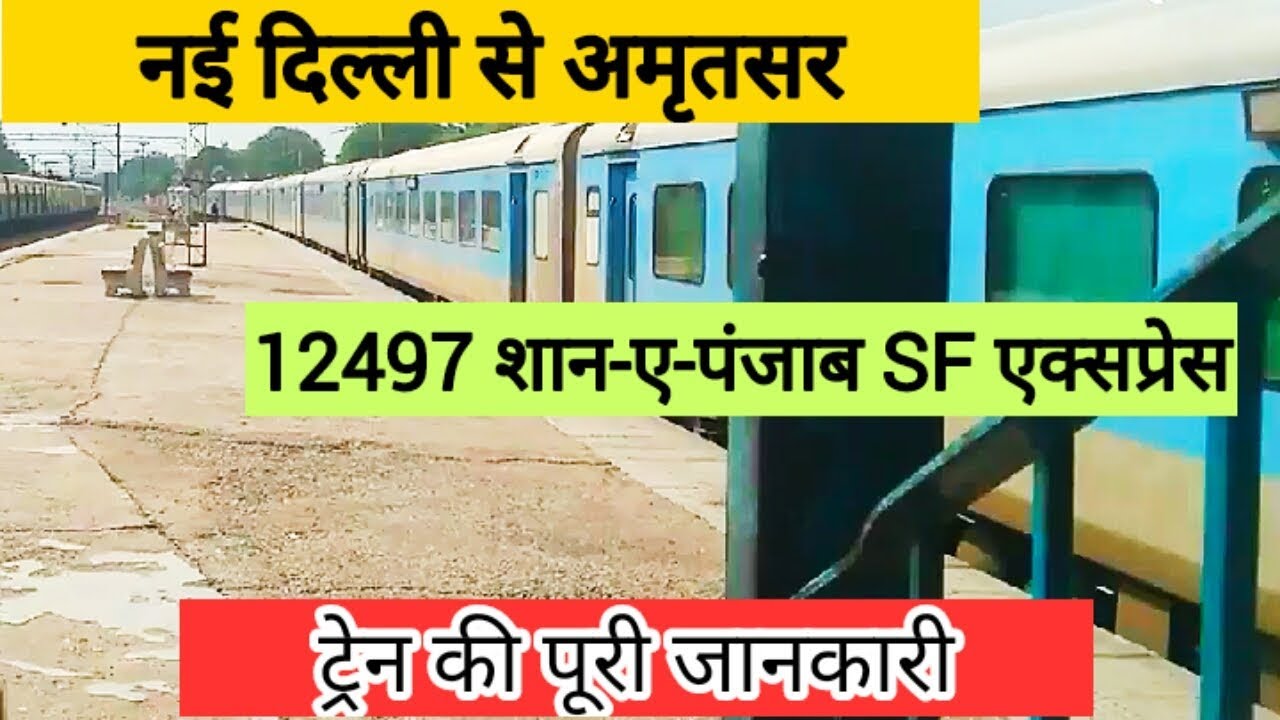 12497 New Delhi to Amritsar ।। शान - ए - पंजाब sf एक्सप्रेस ।। train ...
