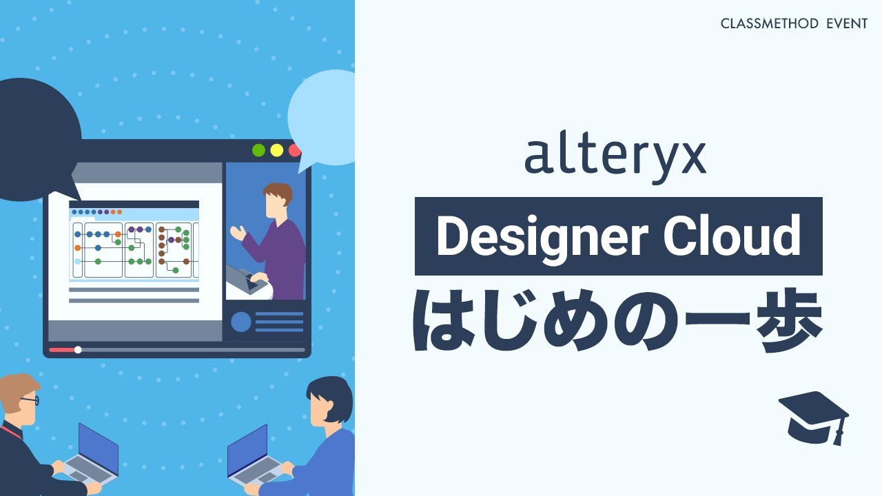 Alteryx Designer Cloudはじめの一歩 #DevelopersIO | クラスメソッド - YouTube