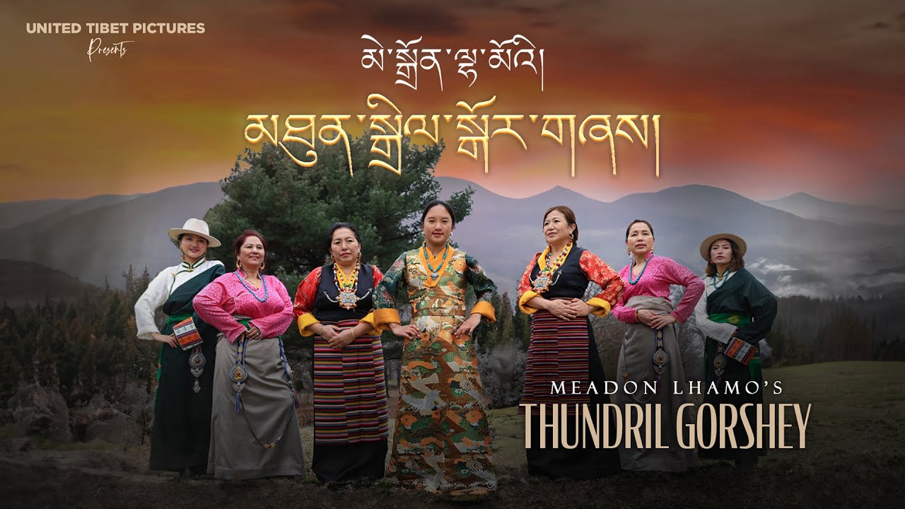 New Tibetan Song 2024|མཐུན་སྒྲིལ་སྒོར་གཞས།། |Thundril Gorshey| Meadon ...