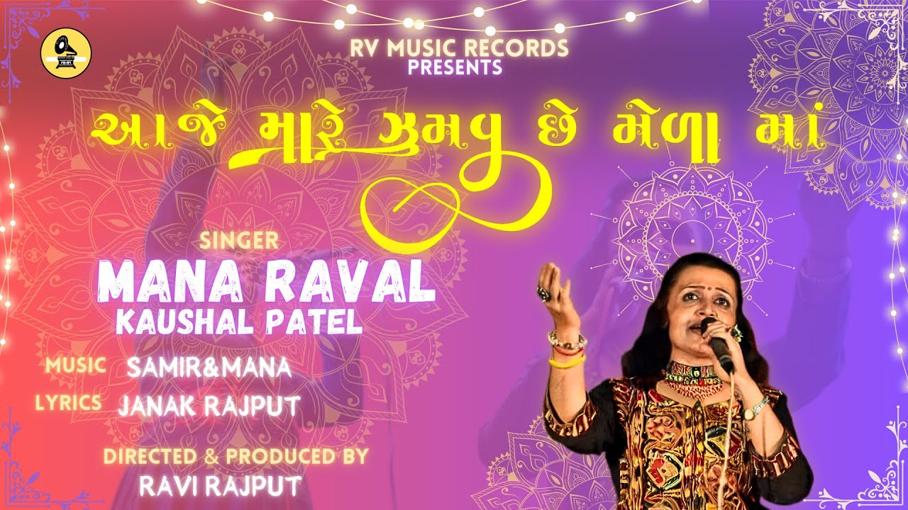 AAJE MARE ZUMVU CHE MELA MA | MANA RAVAL | KAUSHAL PATEL | JANAK RAJPUT ...