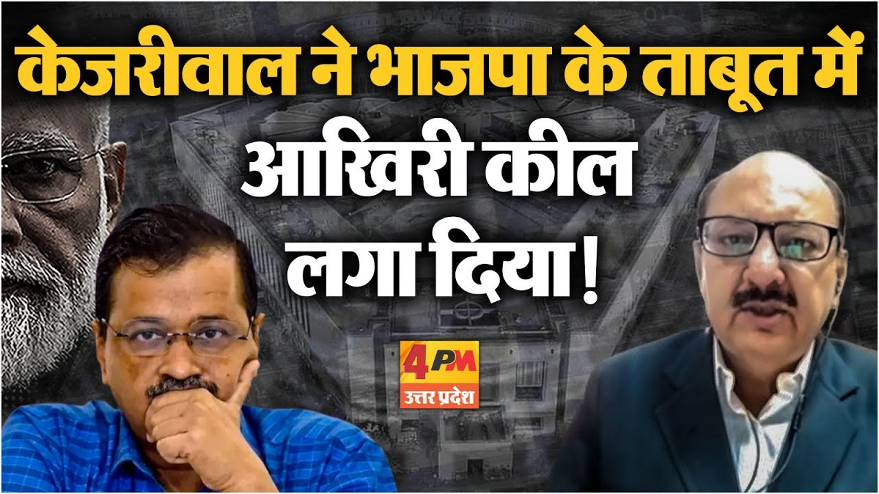 केजरीवाल से मोदी सरकार घबराई हुई थी! - Arun Kumar Sharma - YouTube
