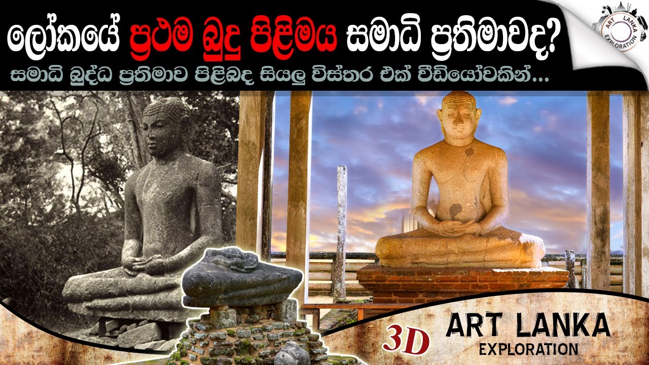 ලෝකයේ ප්‍රථම බුදු පිළිමය සමාධි ප්‍රතිමාවද? | Samadhi Buddha Statue ...