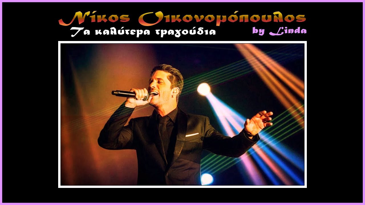 Νίκος Οικονομόπουλος - Τα καλύτερα τραγούδια (by Linda) - YouTube Music