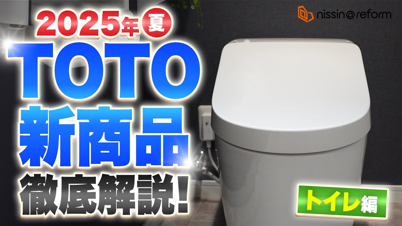 【TOTOトイレ】ここまで進化した!?2025年夏TOTOのリニューアルしたトイレを徹底解説!! - YouTube